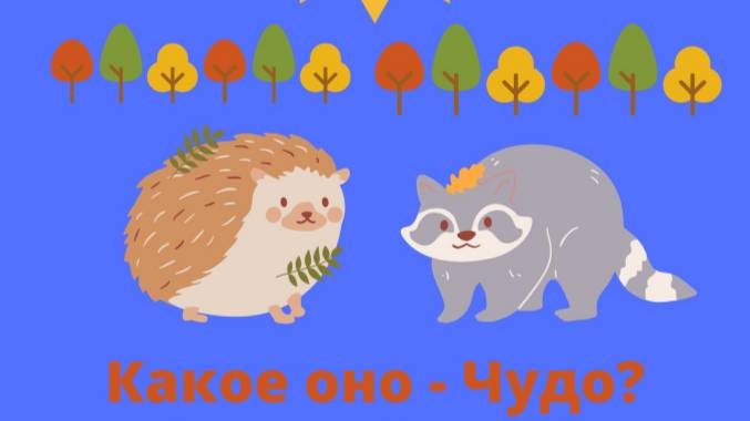 Какое оно -Чудо? Глава 4
Автор Александр Григорьев