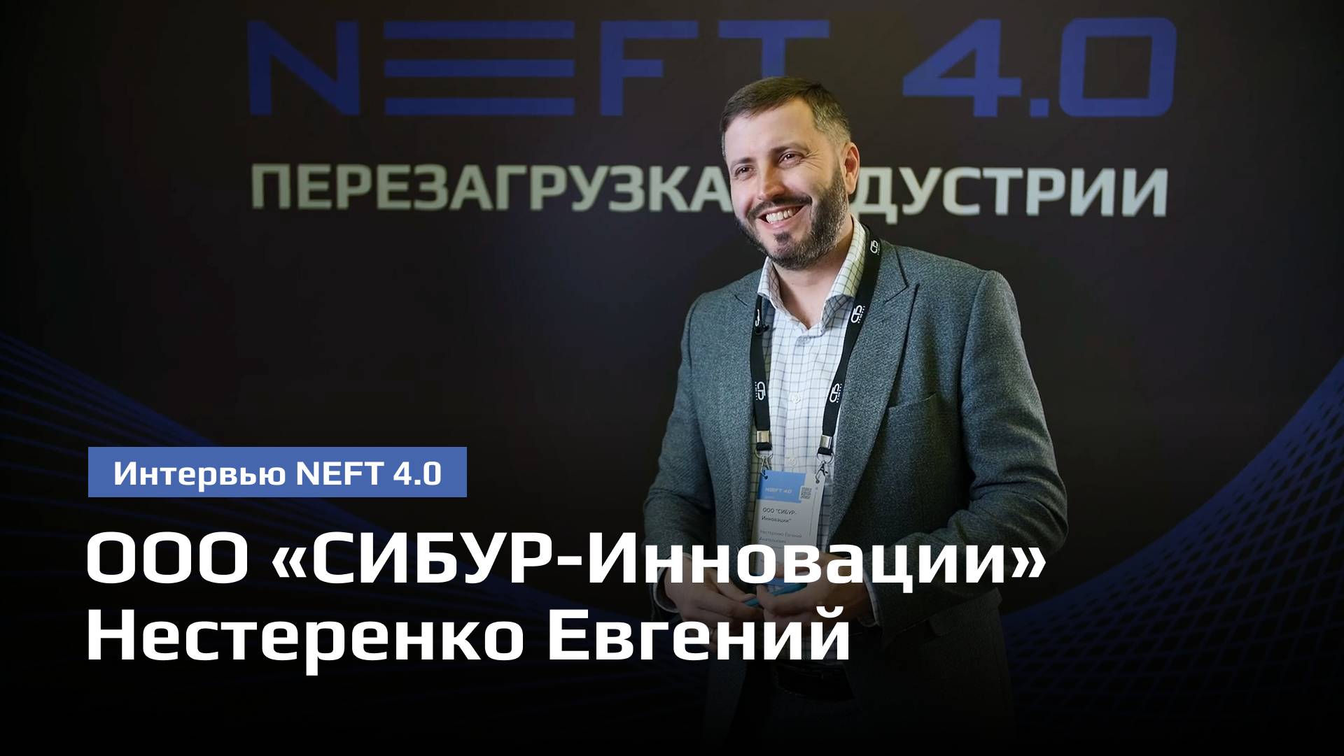 ООО «СИБУР-Инновации» | Нестеренко Евгений | NEFT 4.0 2025