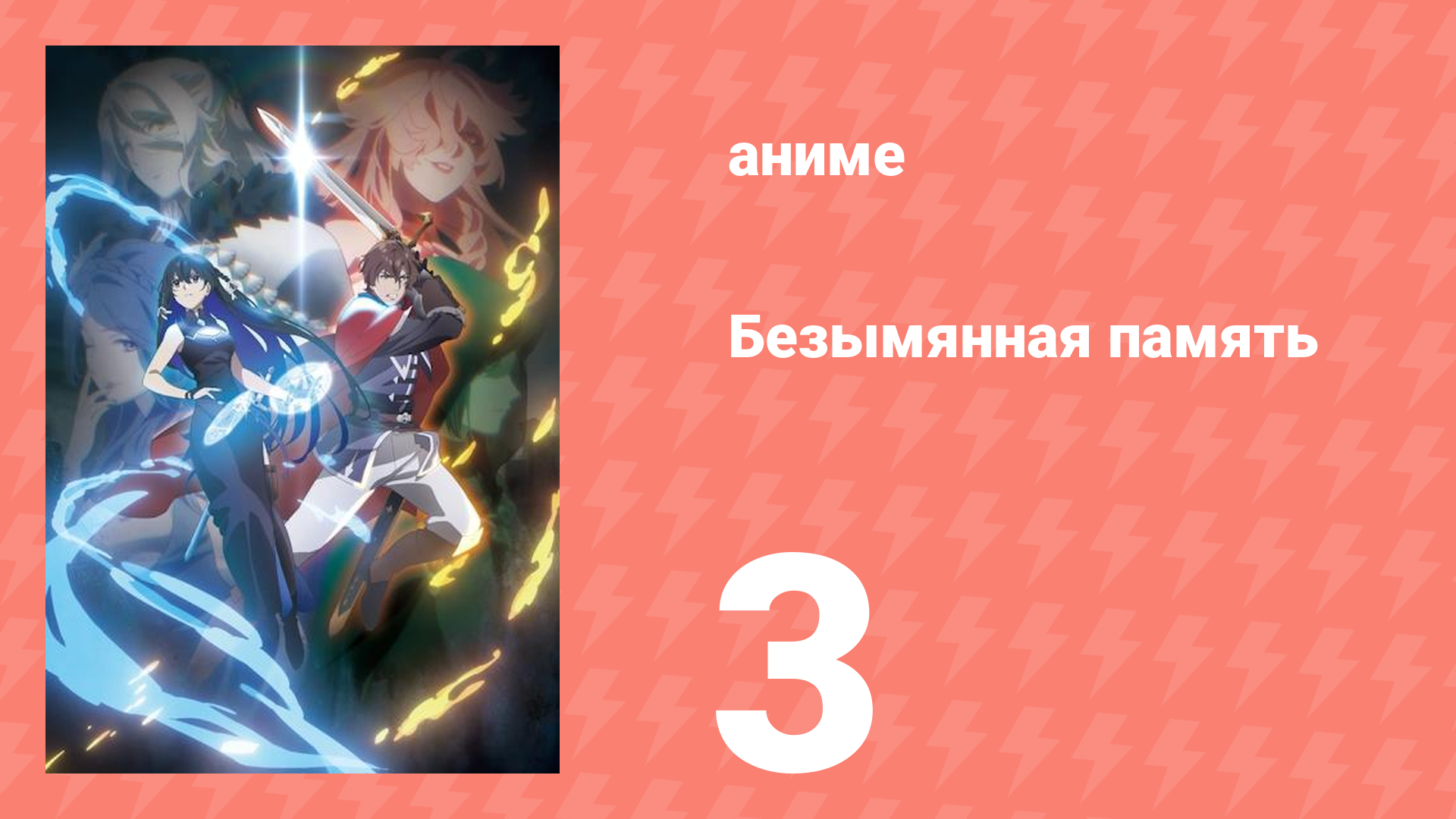 Безымянная память 1 сезон 3 серия (аниме-сериал, 2024)
