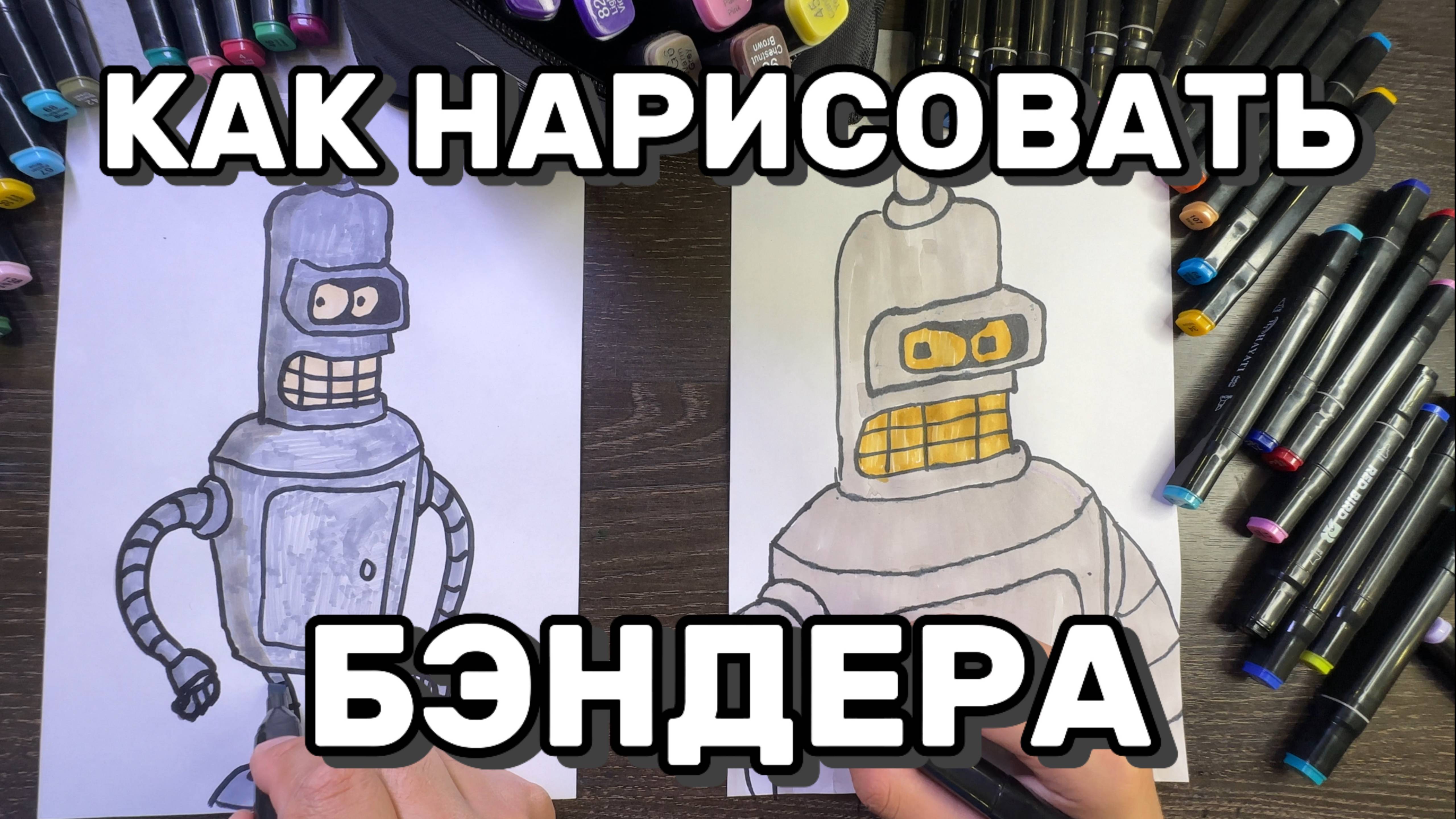 БЕНДЕР ИЗ ФУТУРАМЫ за 15 минут! Рисуем маркерами даже если не умеешь рисовать!