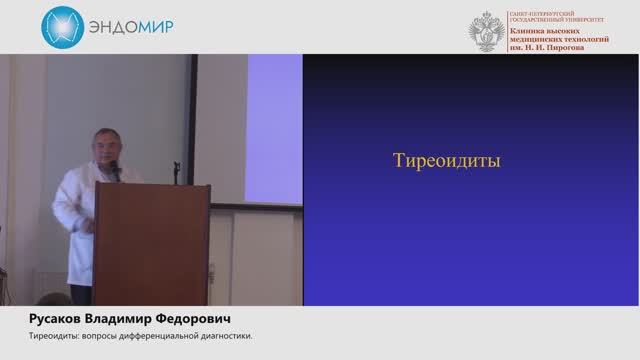 Тиреоидиты: вопросы дифференциальной диагностики.