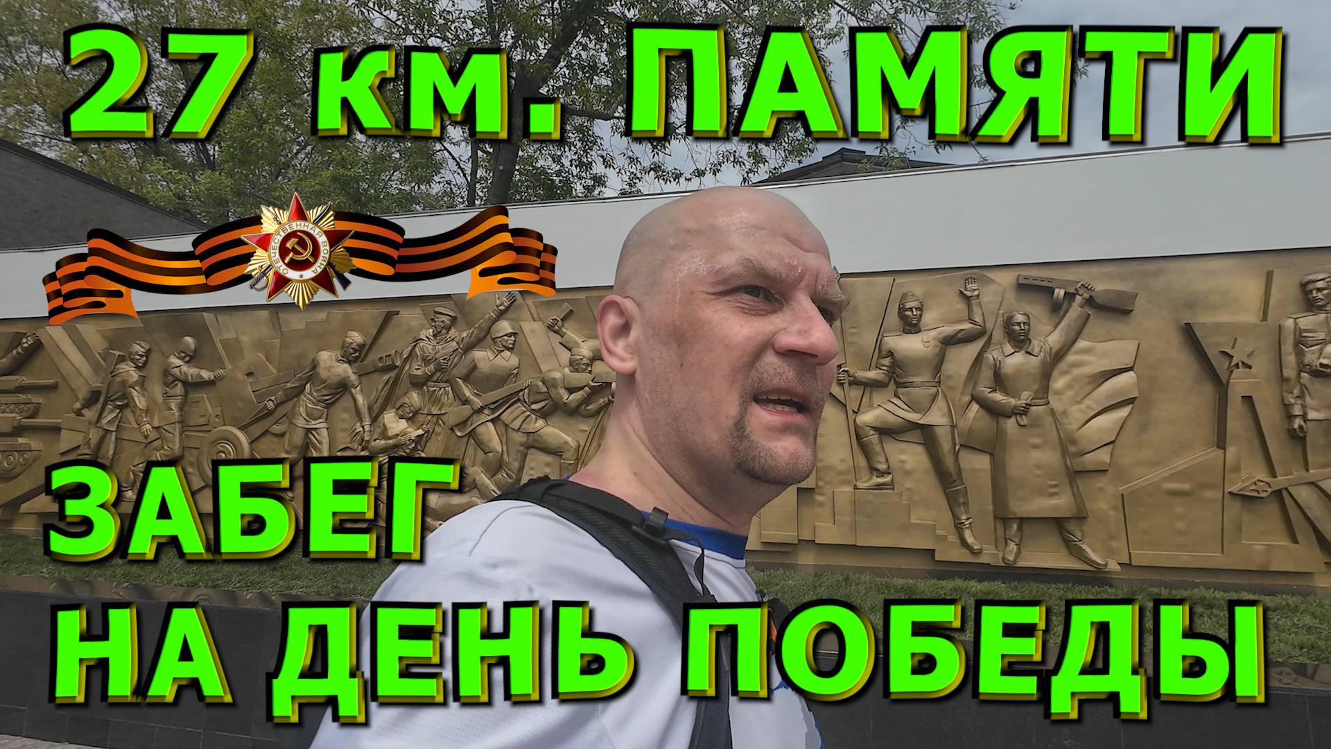 🍀🏃♂️ПОБЕГУШКИ🏃♂️🍀Забег на ДЕНЬ ПОБЕДЫ🍀27 км. по памятным местам Рязани🍀