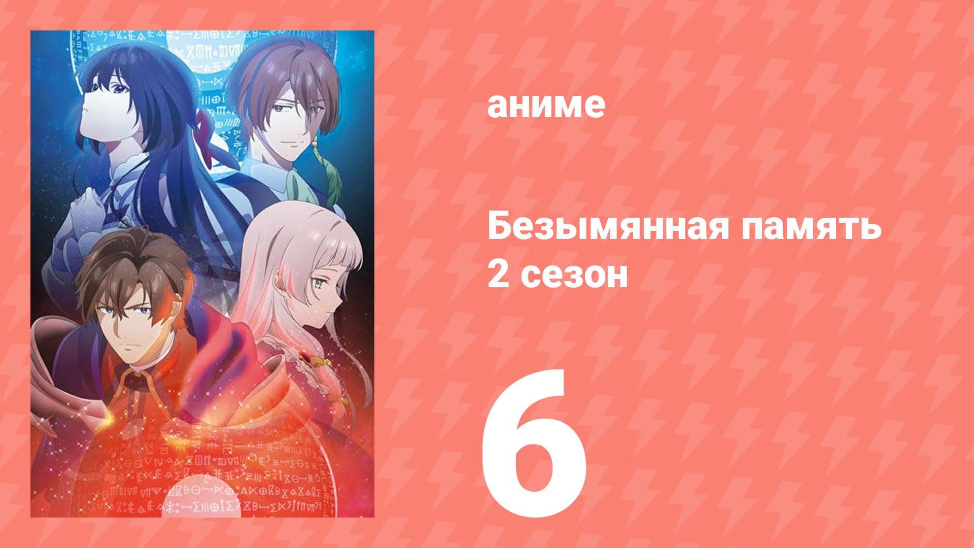 Безымянная память 2 сезон 6 серия (аниме-сериал, 2025)
