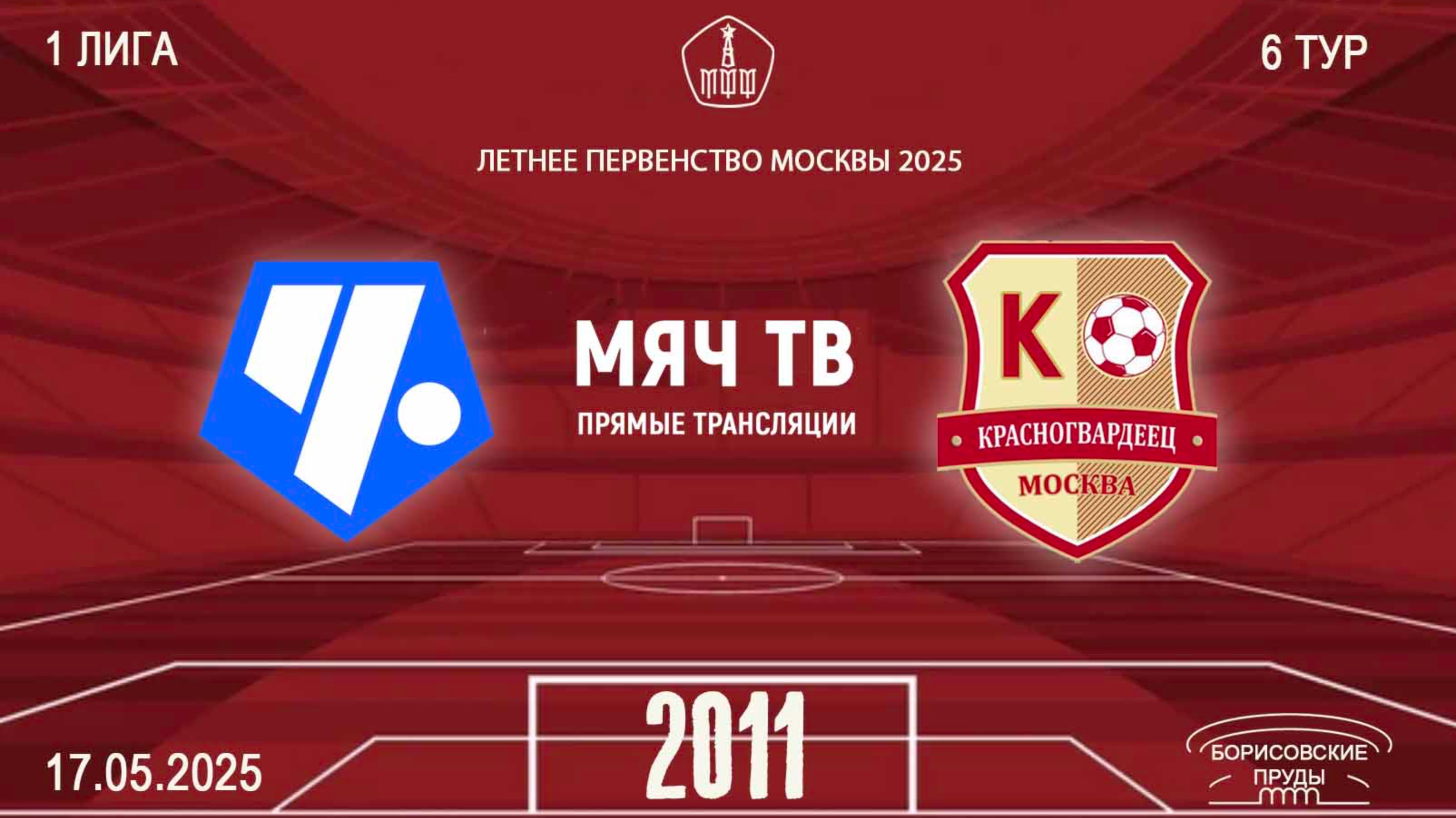 Советский район 2011 vs Красногвардеец 2011  (Начало 17.05.2025 в 16-30)