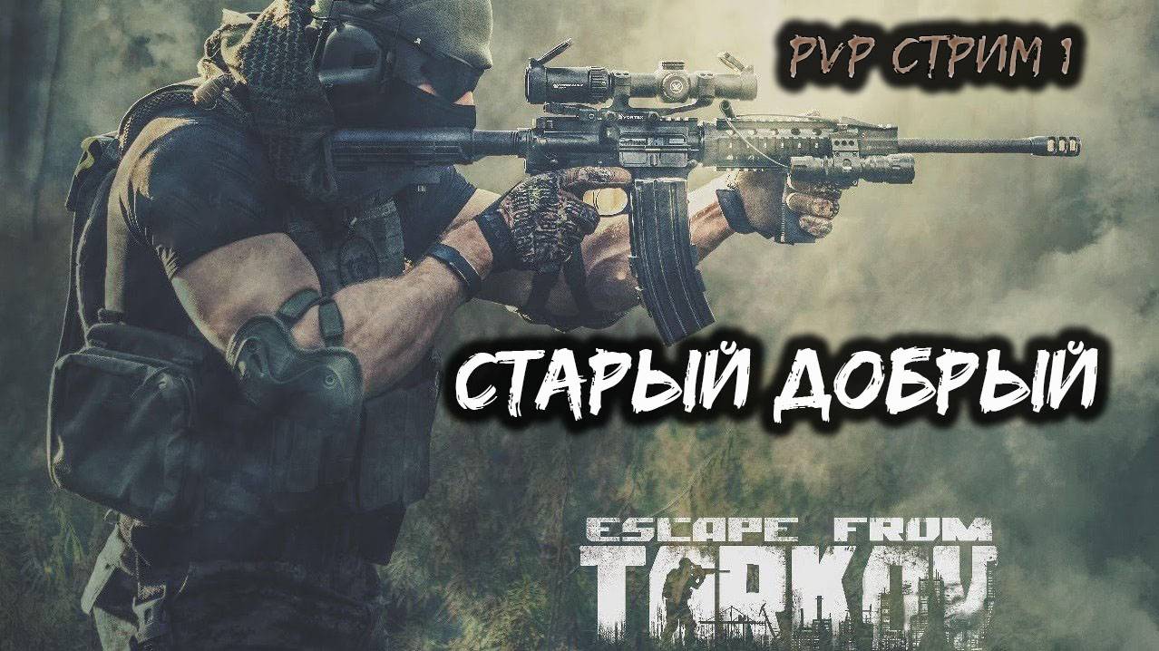 Старый добрый PVP режим игры "Побег из Таркова". Стрим 1.