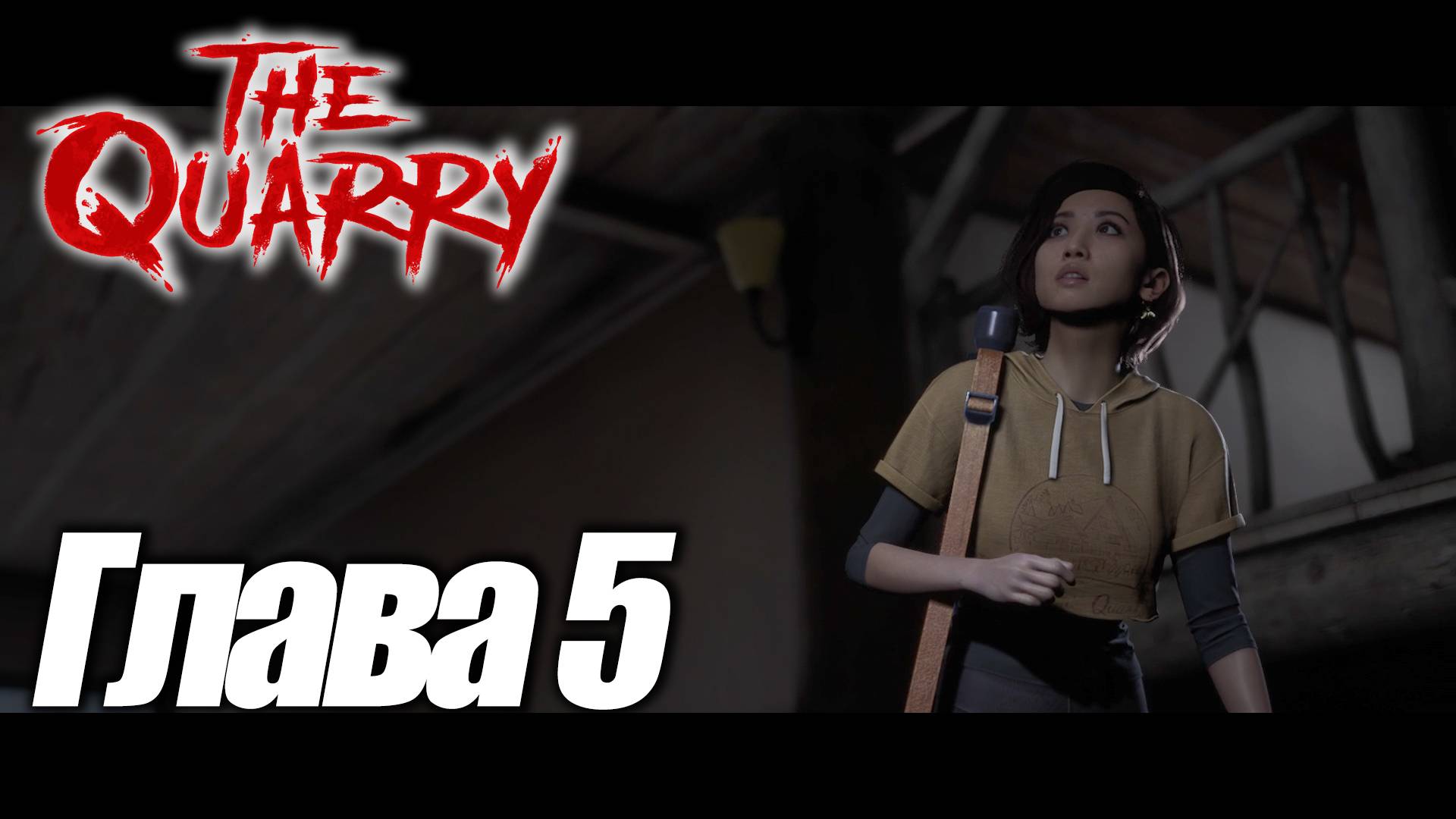 The Quarry Глава 5 - Белый шум