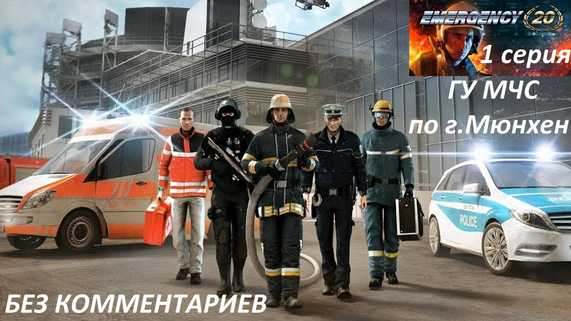 [EMERGENCY 20] Без комментариев. 1 серия. Видеоотчет о происшествиях от ГУ МЧС по г. Мюнхен.