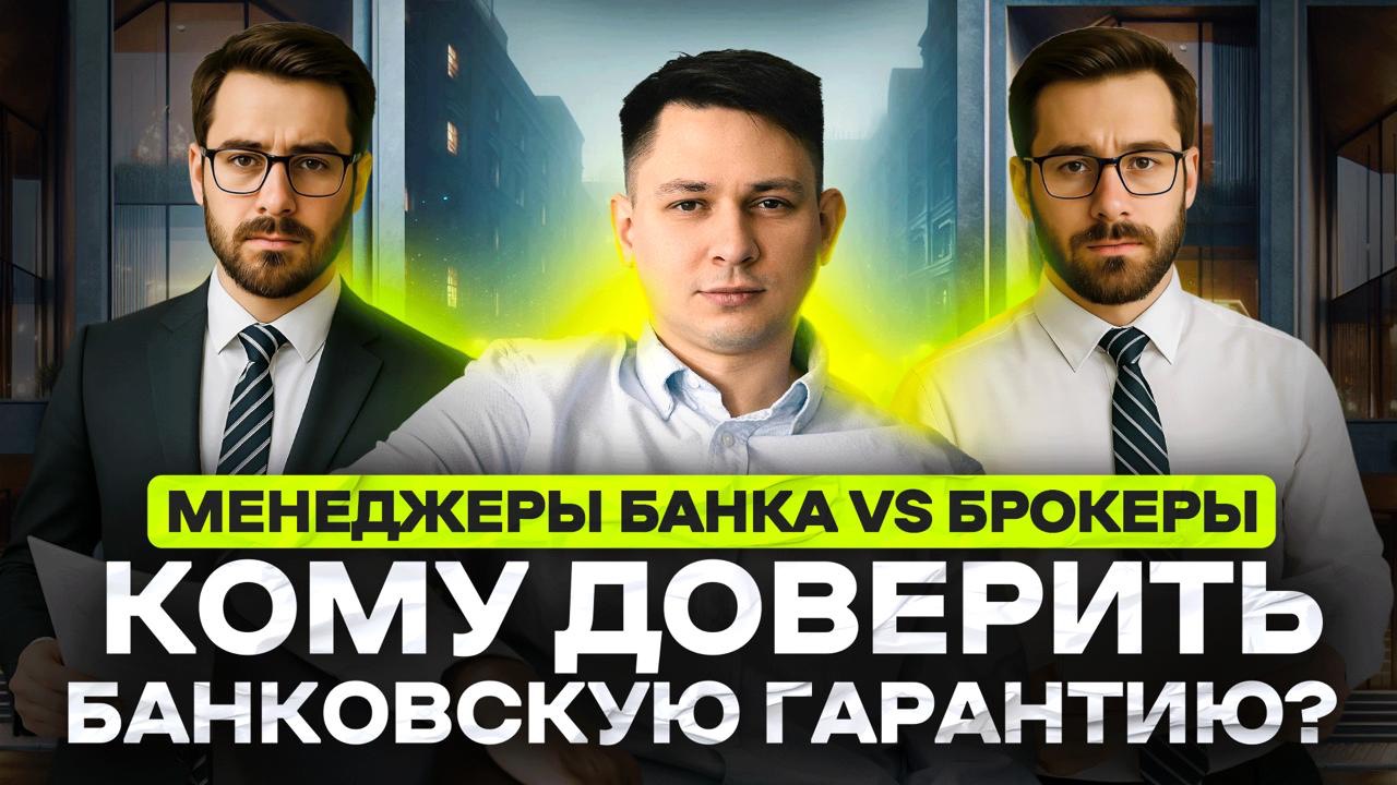 Почему вам нужен брокер для банковской гарантии? Главные риски работы с банками напрямую!