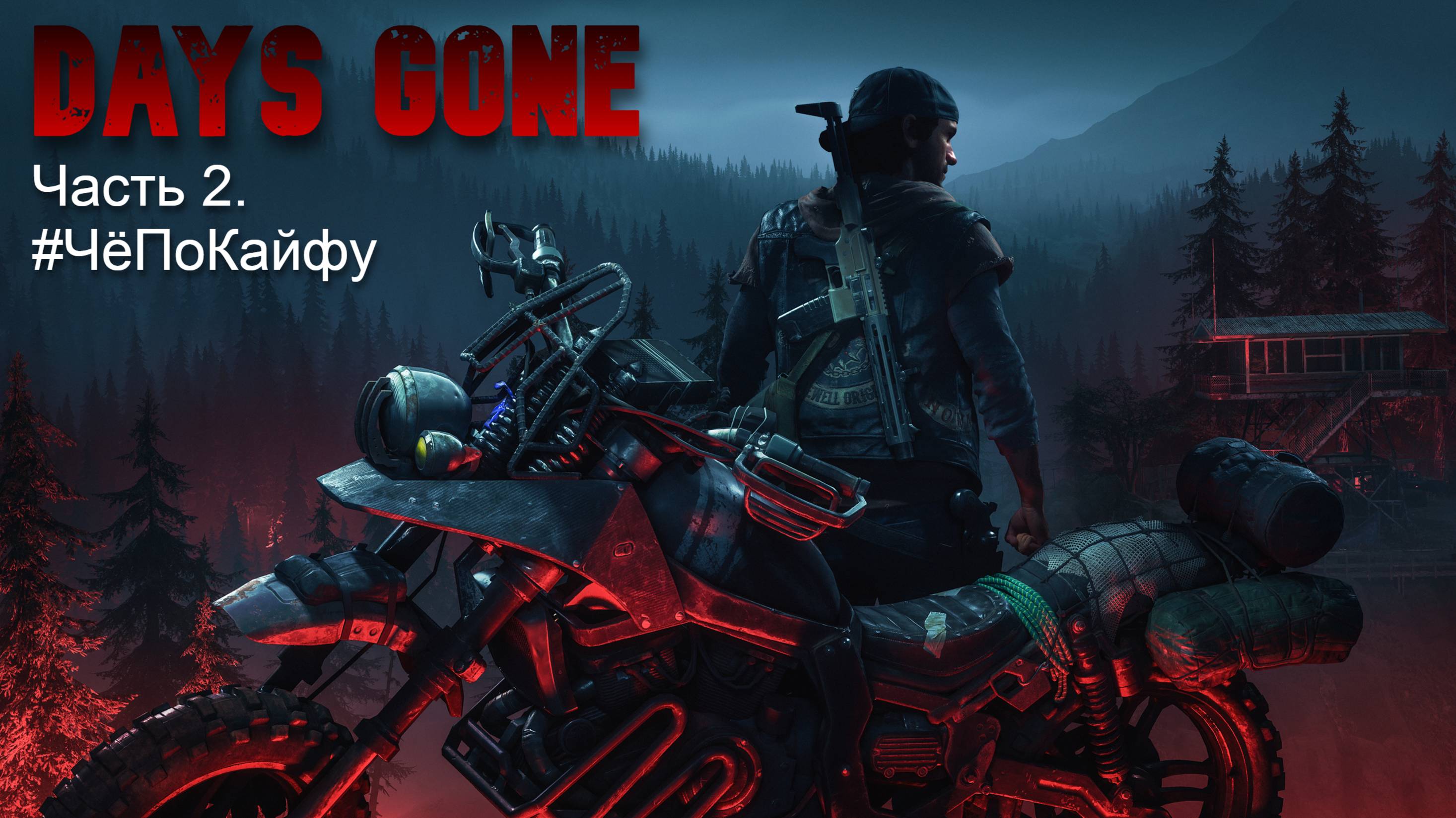 Days Gone (Жизнь после) Часть 2, продолжение, прохождение игры, комментарии, юмор.  #ЧёПоКайфу