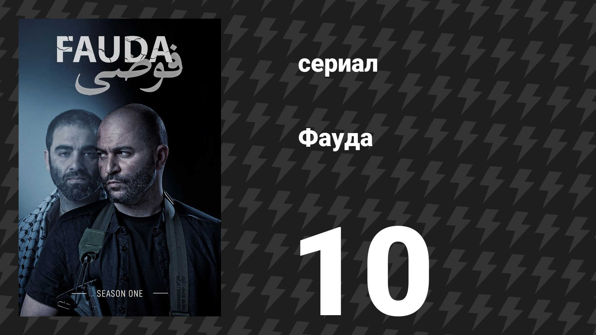 Фауда 1 сезон 10 серия (сериал, 2015)
