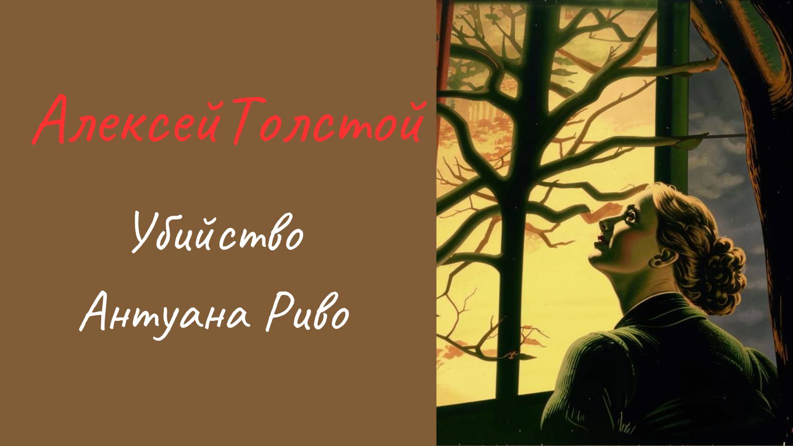 Алексей Толстой Убийство Антуана Риво
#литература #аудиокниги #рассказы #короткиерассказы #толстой