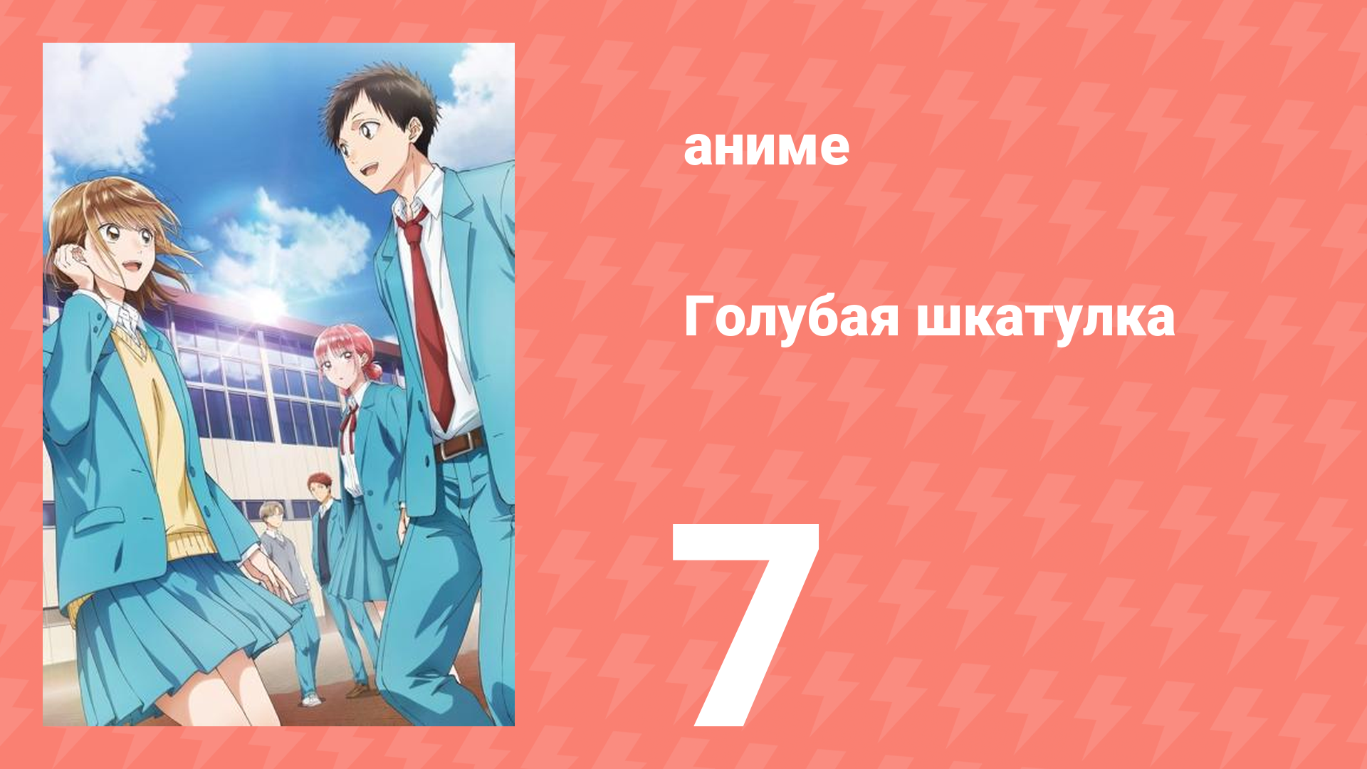 Голубая шкатулка 7 серия (аниме-сериал, 2024)