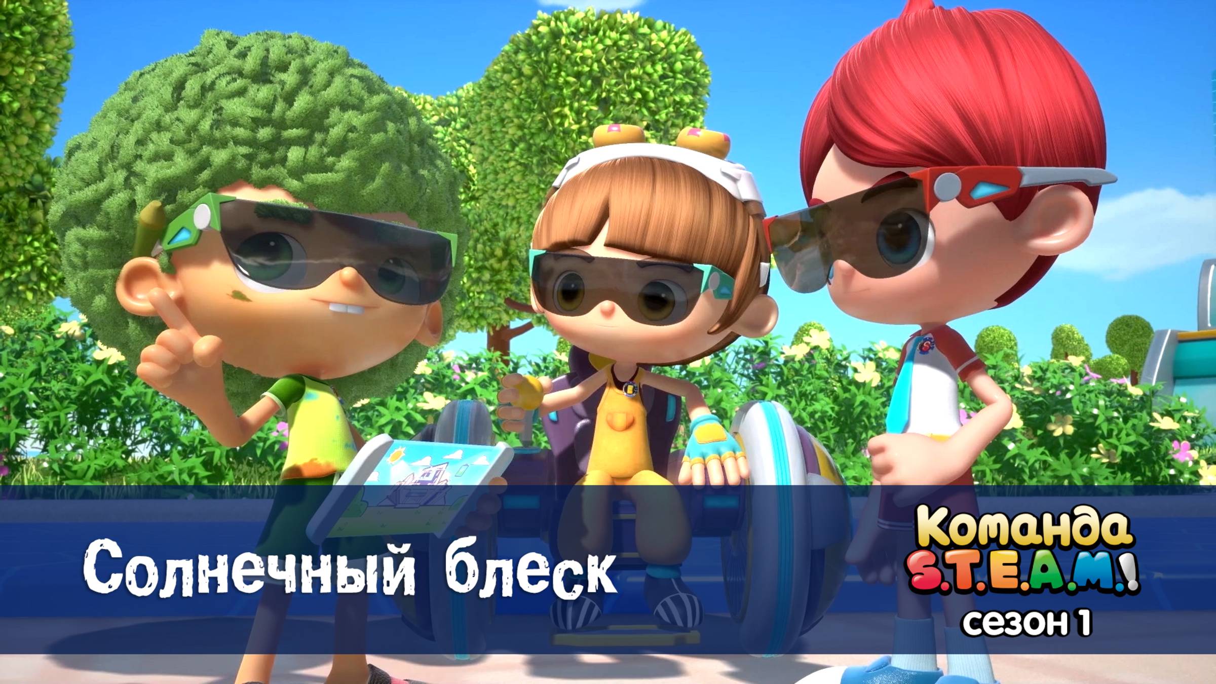 Команда S.T.E.A.M.! 1 сезон, 12 серия. Солнечный блеск