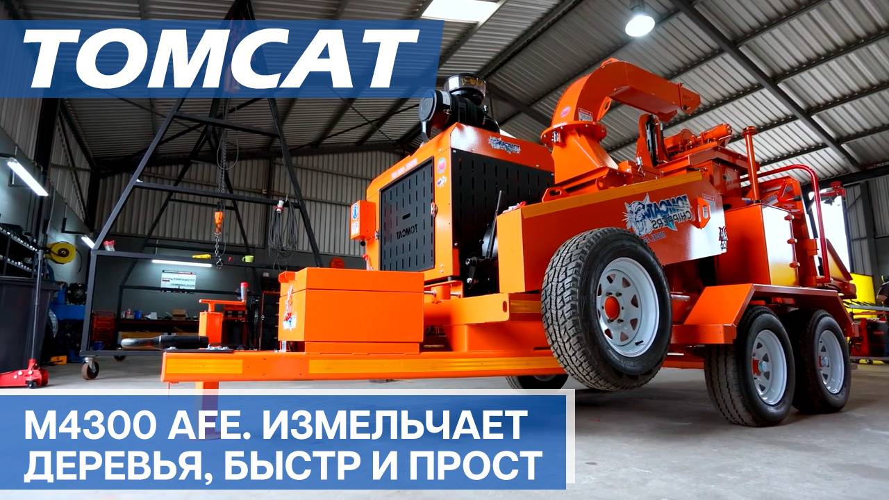 Измельчитель веток Tomcat M4300 AFE