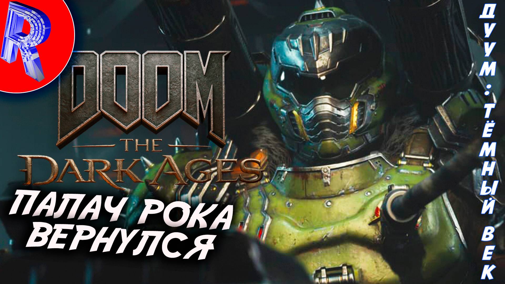🔥🎮СИЛЫ АДА ВЕРНУЛИСЬ🕹️ ▶ Doom: The Dark Ages ПРОХОЖДЕНИЕ ♦1