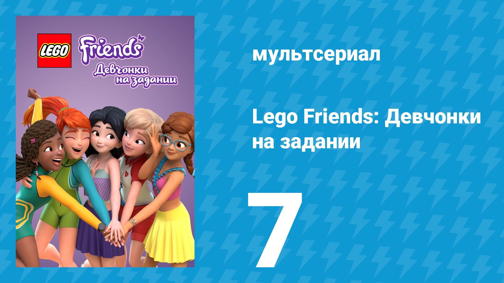 Lego Friends: Девчонки на задании 1 сезон 7 серия «Модно старый» (мультсериал, 2018)