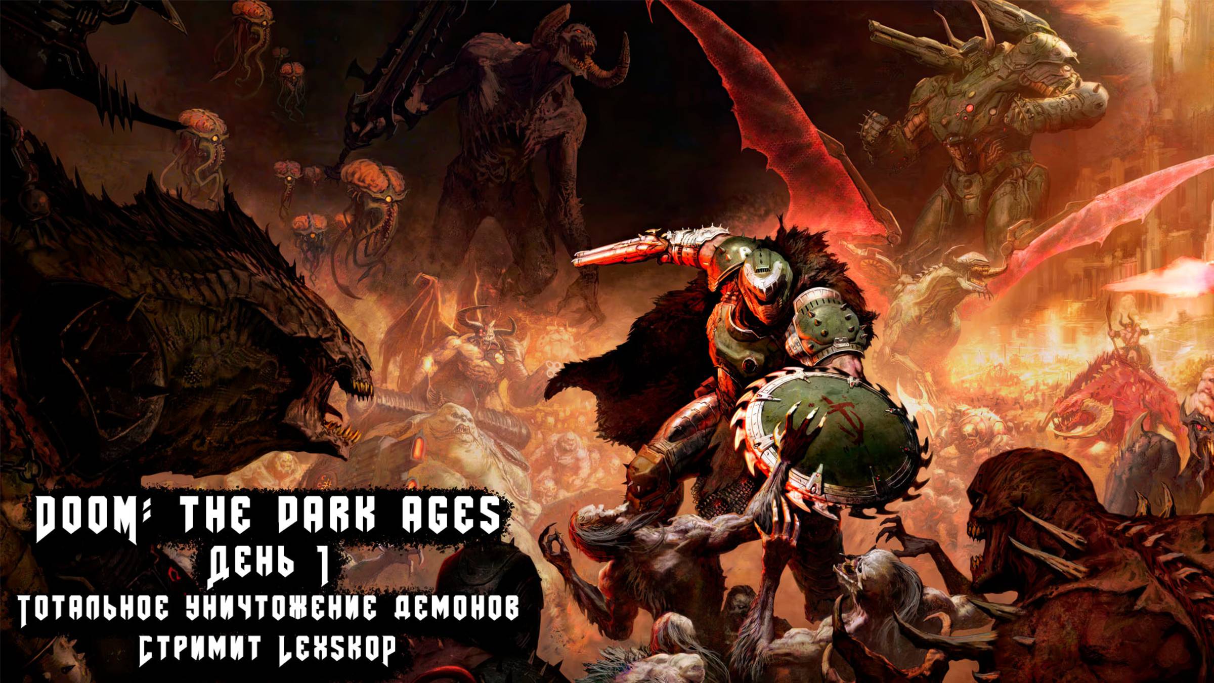 Doom: The Dark Ages | День 1 | Тотальное уничтожение демонов