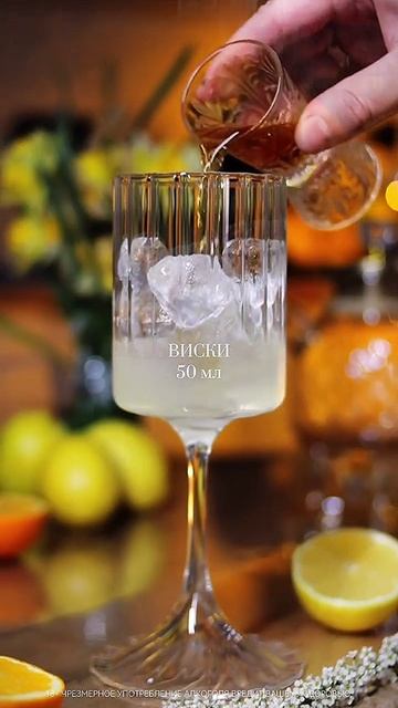 Коктейль Виски лимон физз