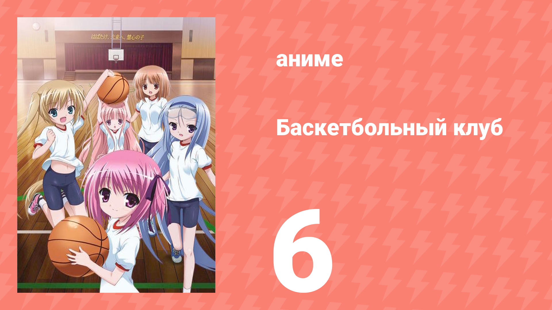 Баскетбольный клуб 1 сезон 6 серия (аниме-сериал, 2011)