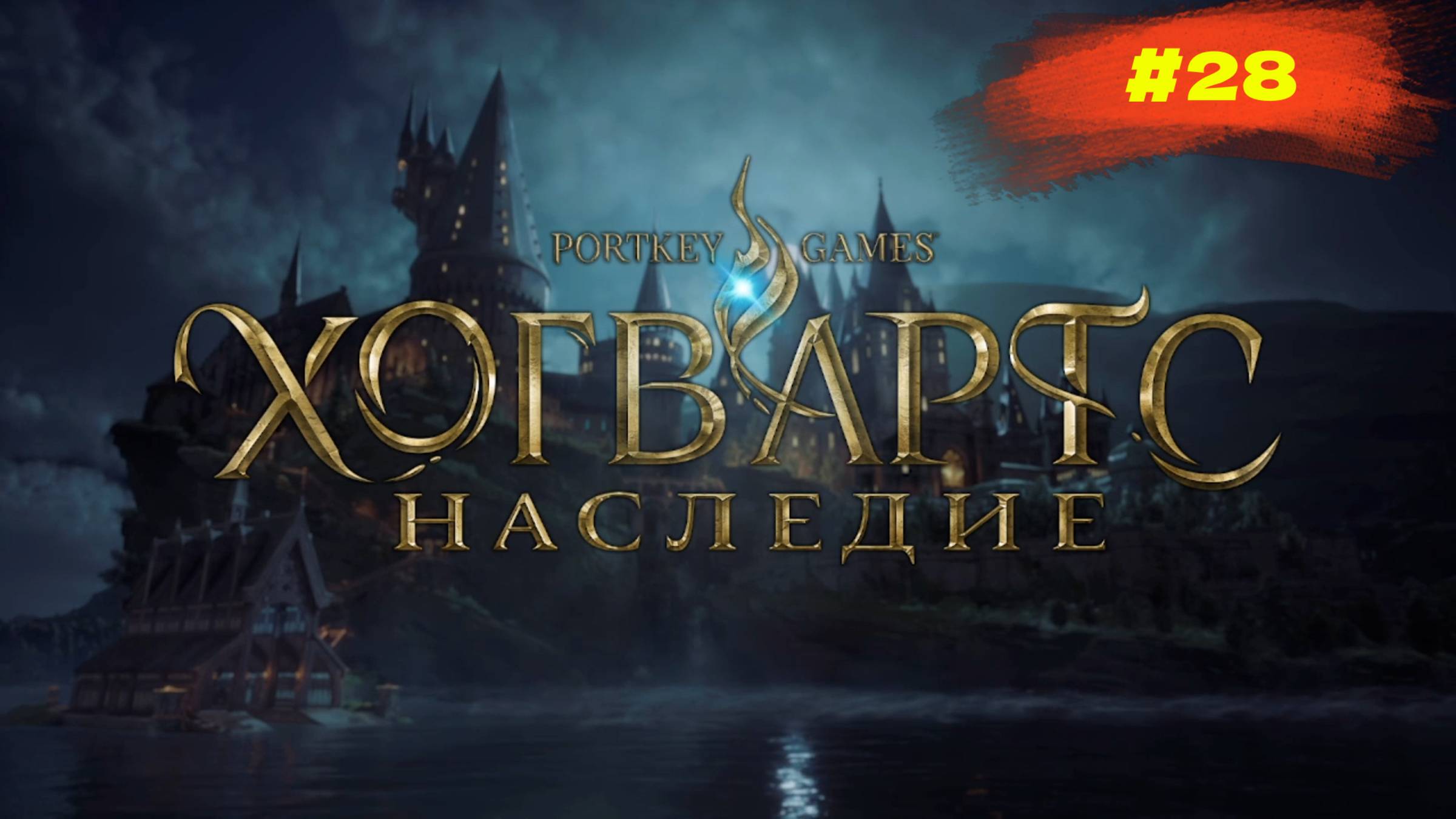 Hogwarts Legacy | Наследие Хогвартса | #28