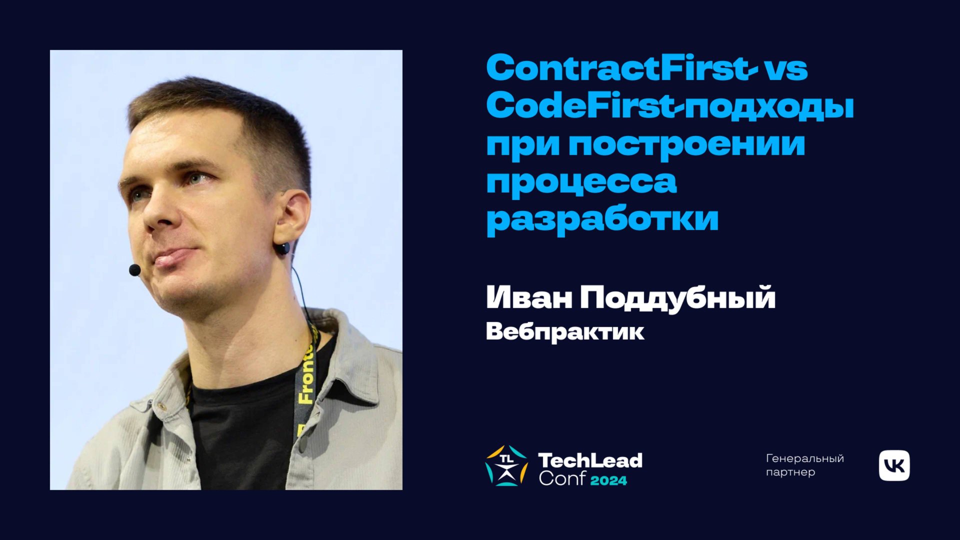ContractFirst- vs CodeFirst-подходы при построении процесса разработки / Иван Поддубный
