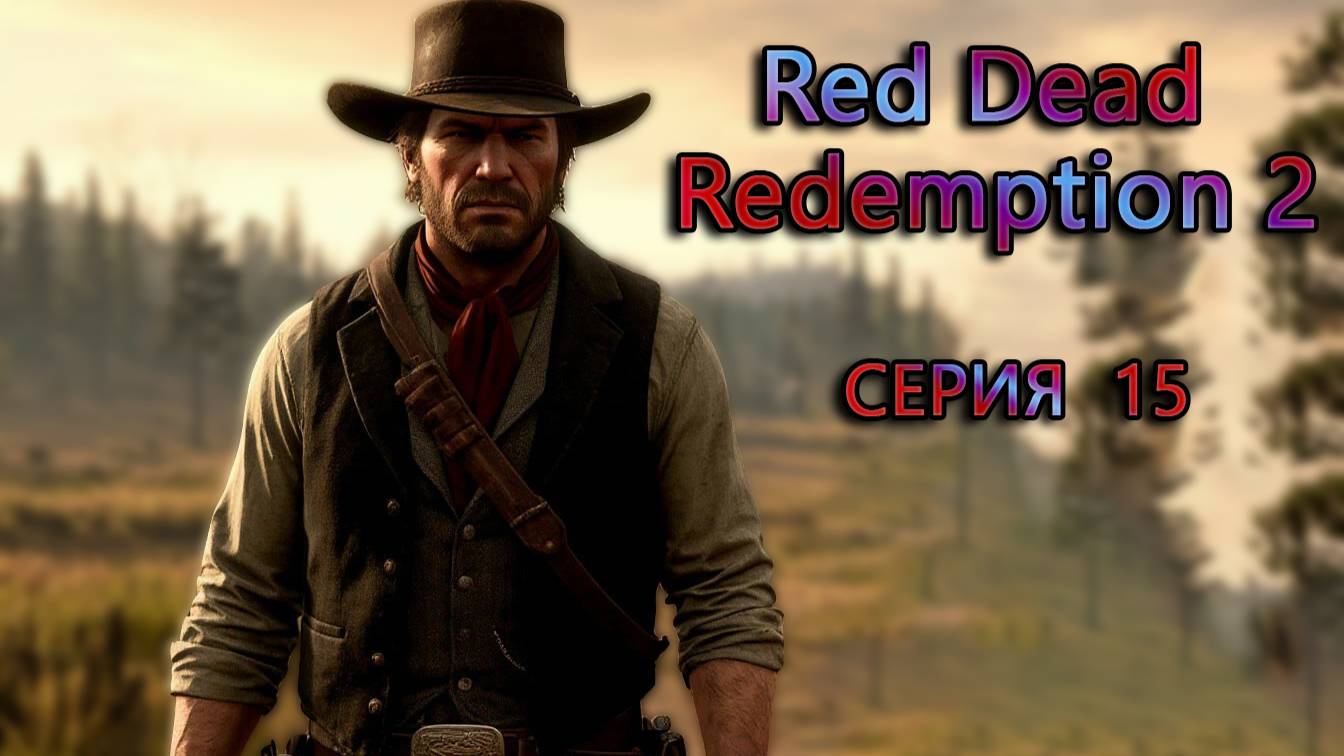 Red Dead Redemption 2 Часть 15