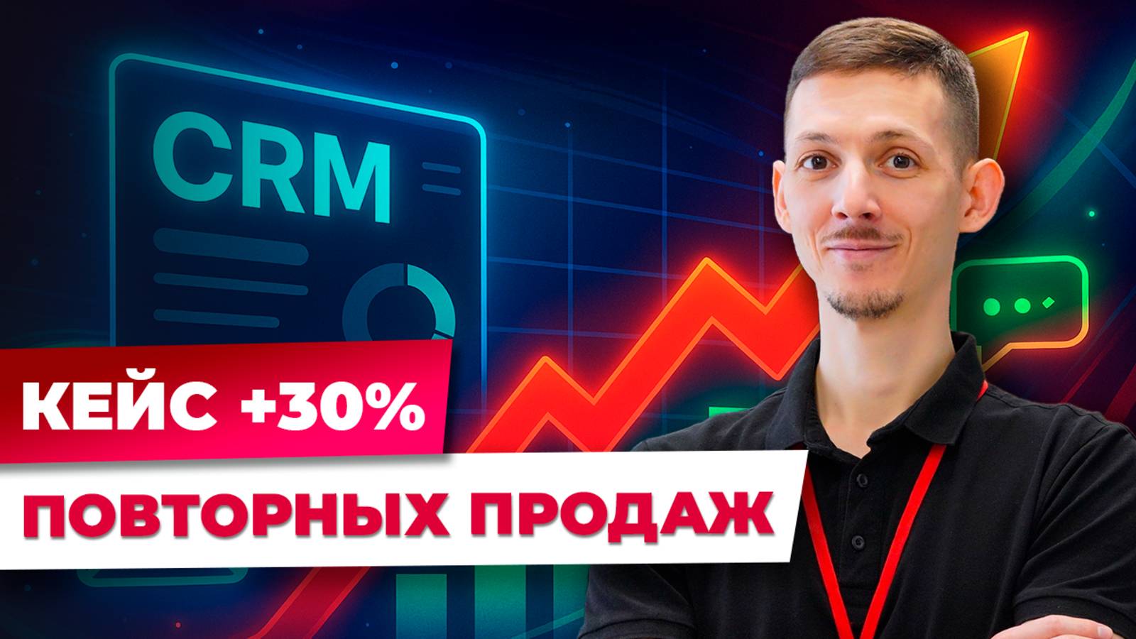 Как CRM-маркетинг увеличил повторные продажи на 30% — разбор кейса