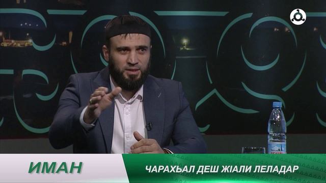 Иман. Дас нанас сардам баккхар