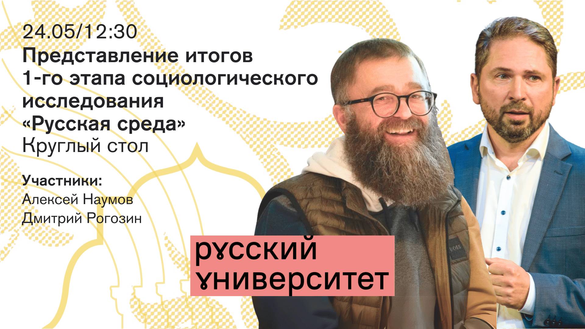 Представление итогов 1-го этапа социологического исследования «Русская среда»