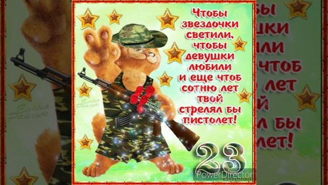 Поздравление / С 23 февраля/ День Защитника Отечества/ С праздником