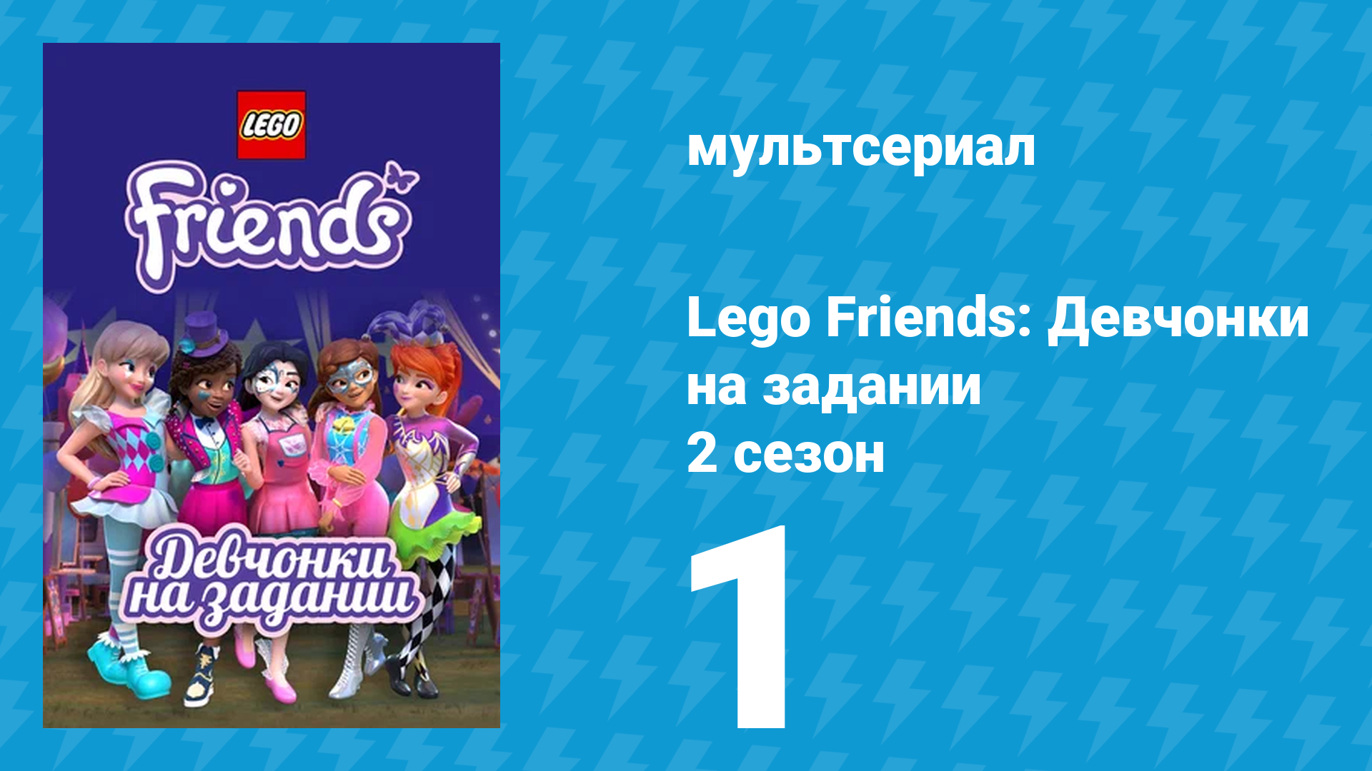 Lego Friends: Девчонки на задании 2 сезон 1 серия «Праздник основателей» (мультсериал, 2019)