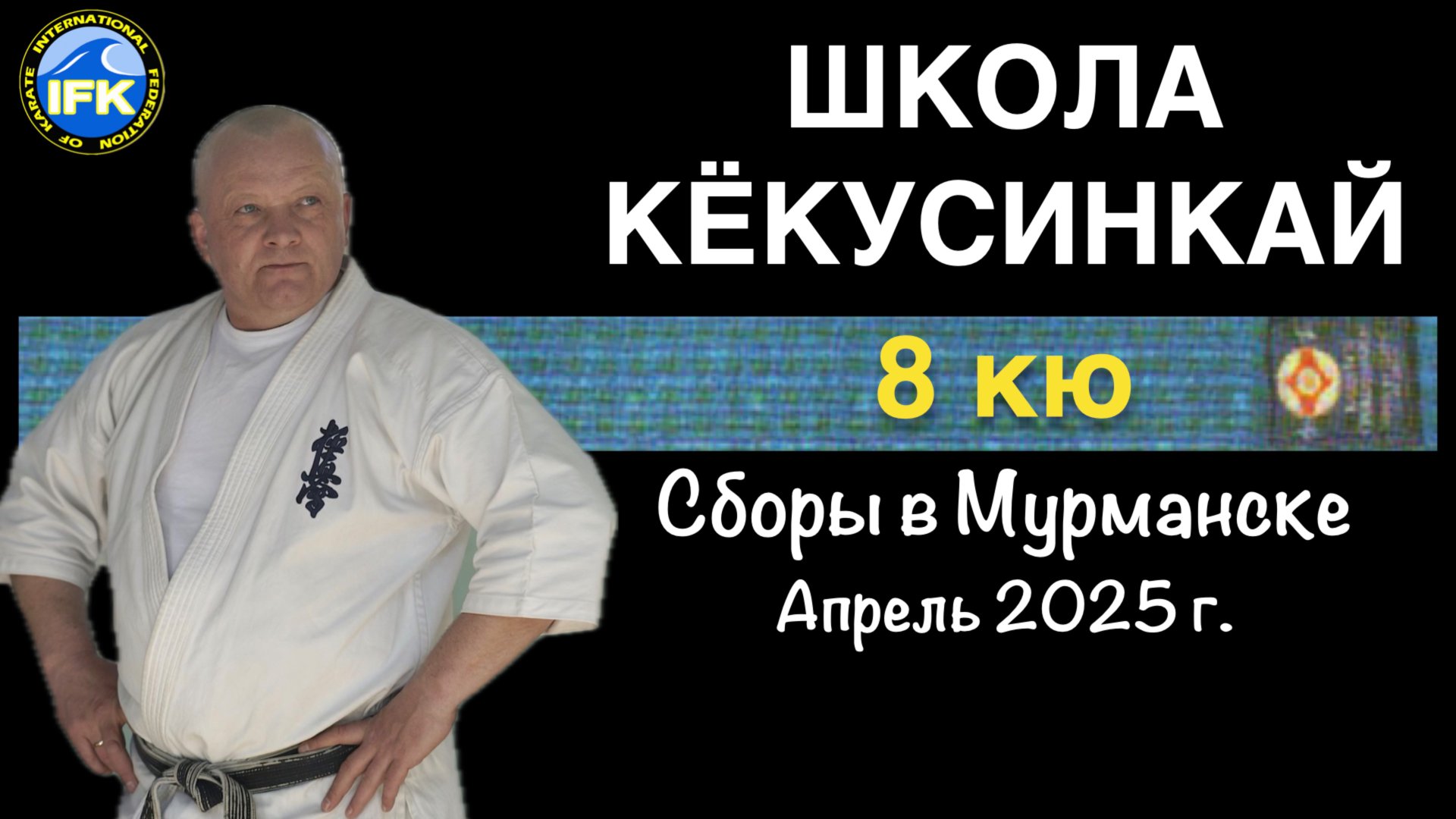 Школа Кёкусинкай / 8-й кю / Сборы в Мурманске под руководством Шихана А.Ю. Моторичева (25.04.25)