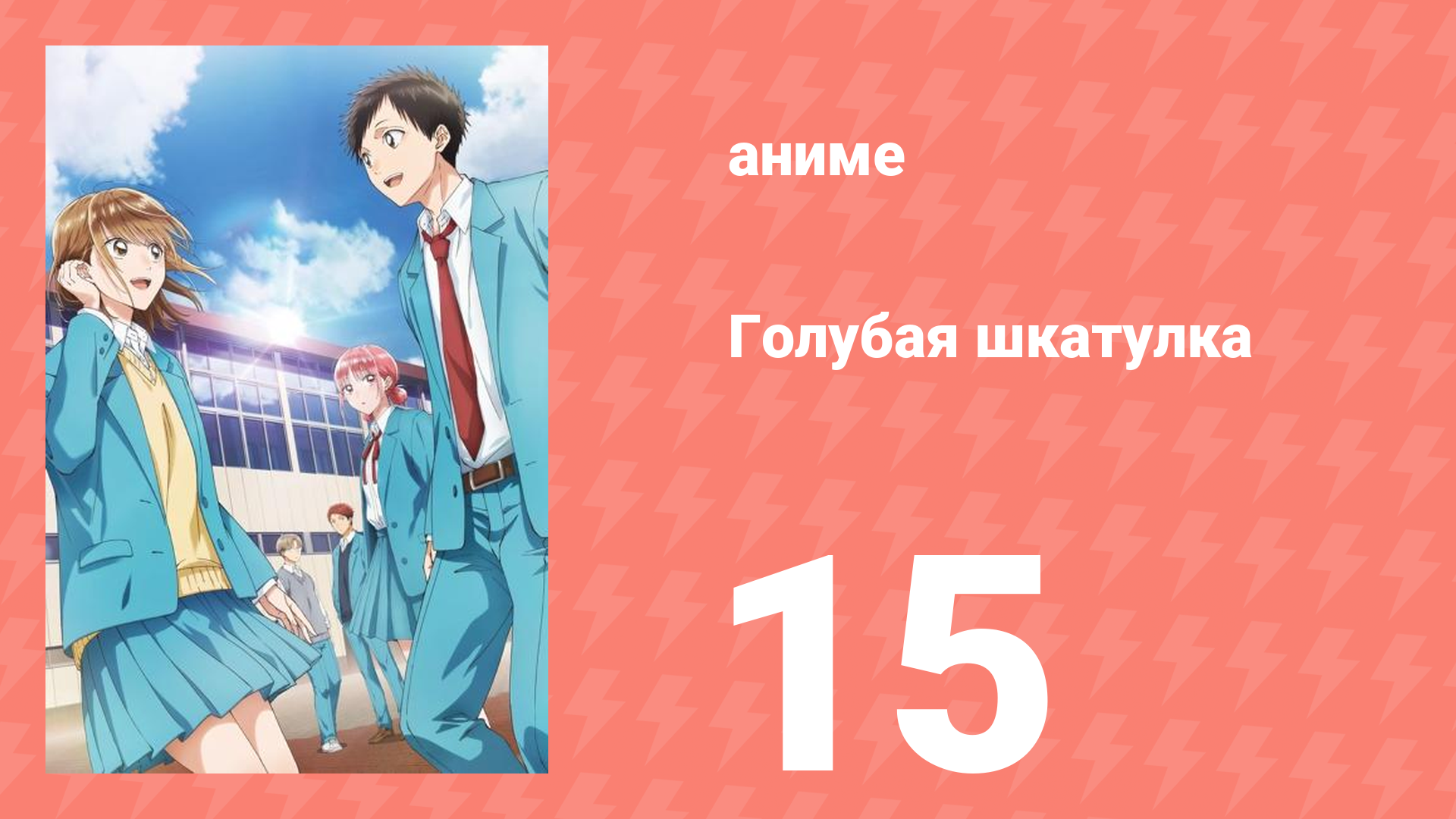 Голубая шкатулка 15 серия (аниме-сериал, 2024)