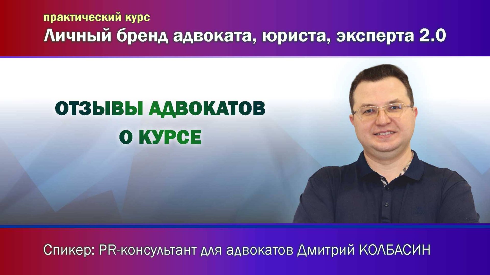 Отзывы адвокатов о курсе Дмитрия Колбасина о личном бренде
