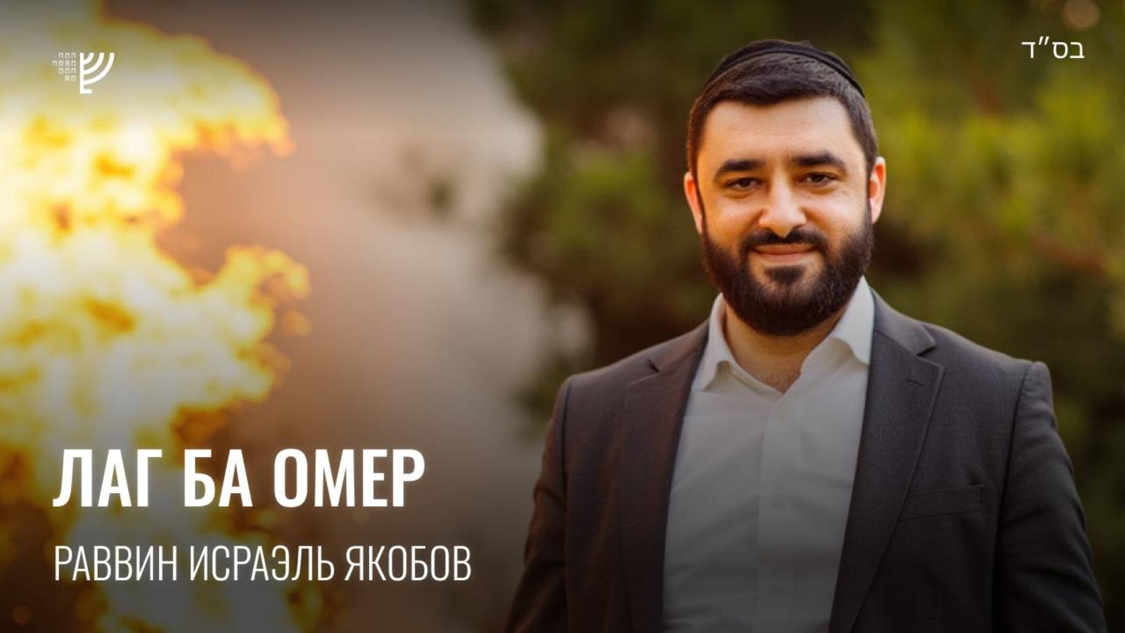 Лаг баОмер. Р. Исраэль Якобов