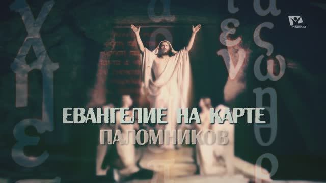 Рождество | Евангелие на карте паломников