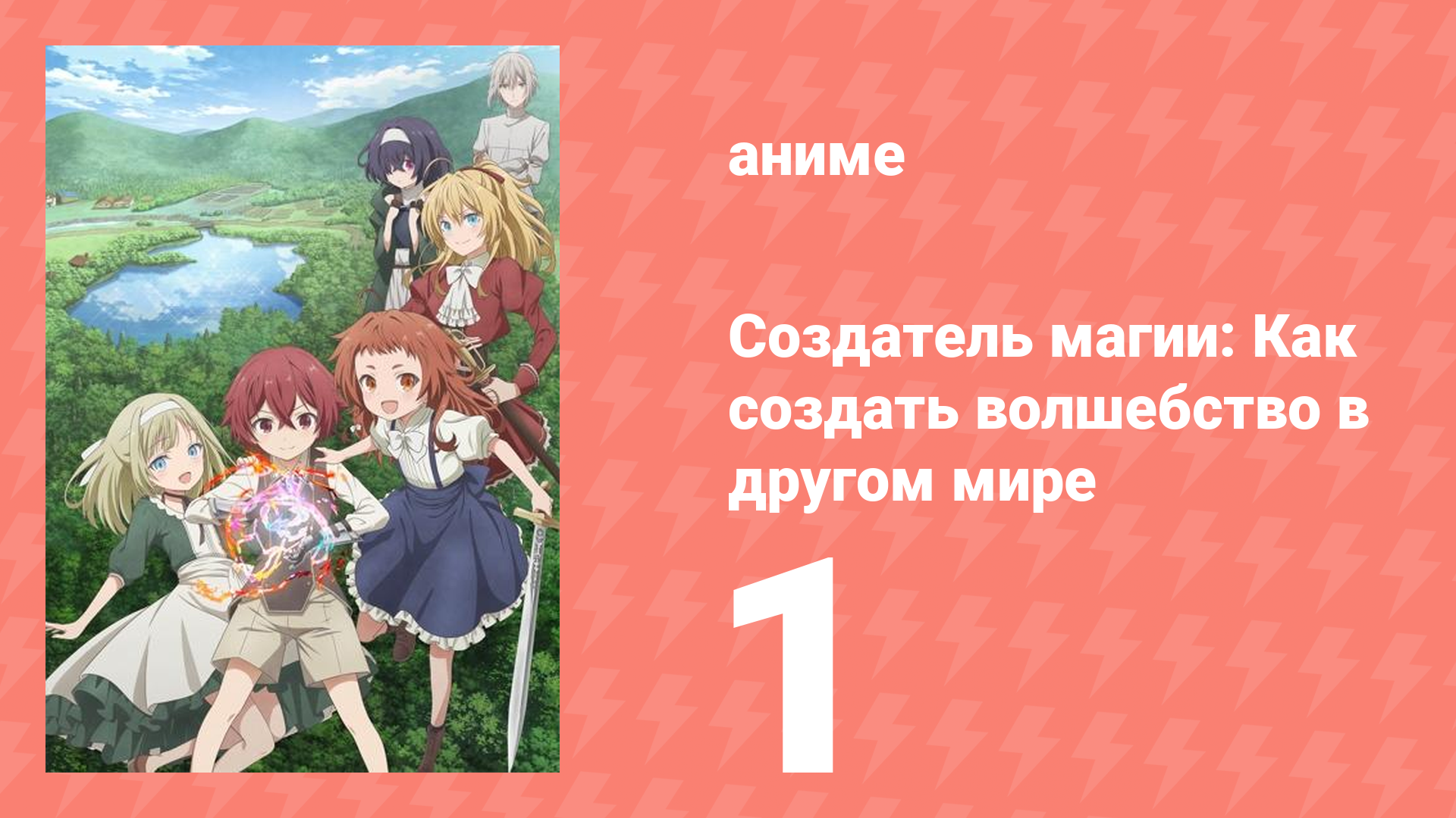 Создатель магии: Как создать волшебство в другом мире 1 серия (аниме-сериал, 2025)