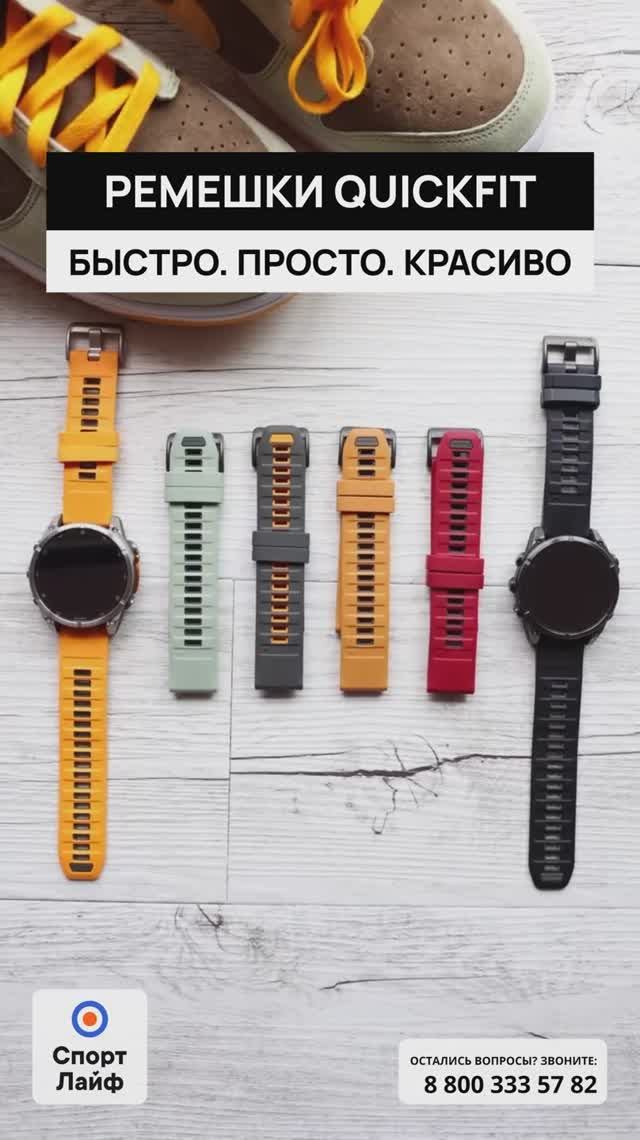Ремешки QuickFit: быстро, просто красиво