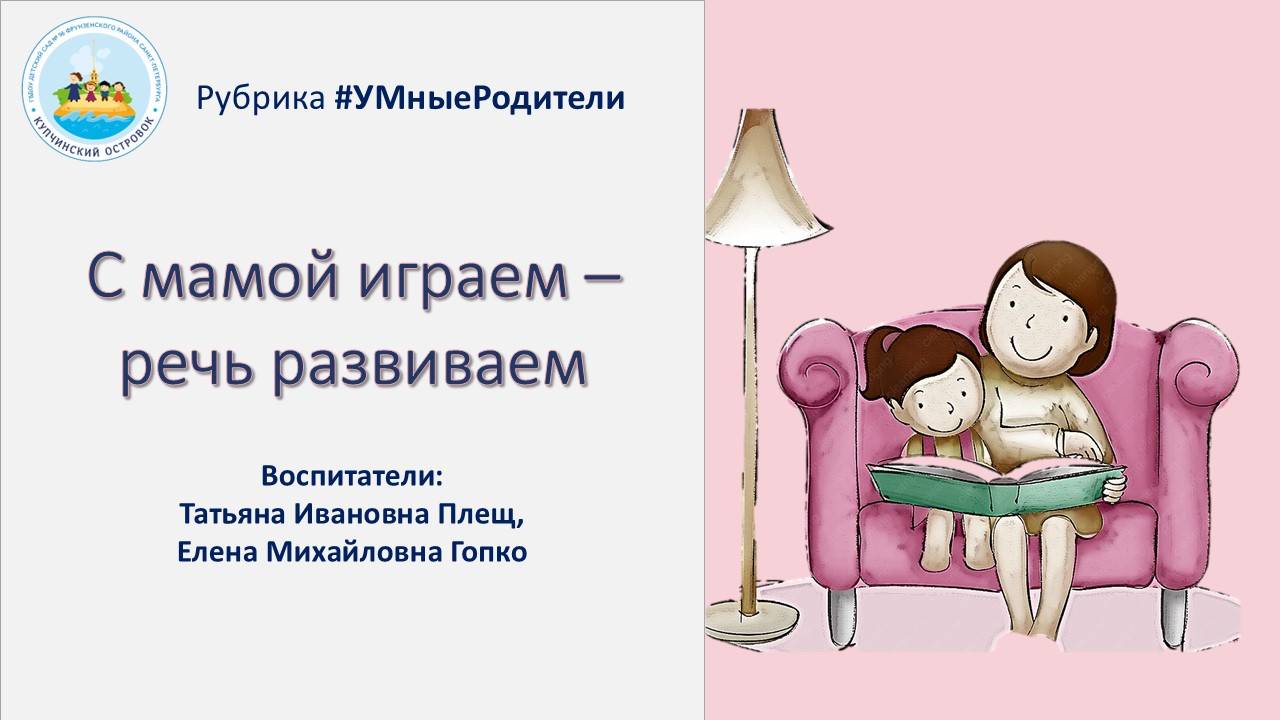 С мамой играем - речь развиваем. Часть 2 "Словесные игры"