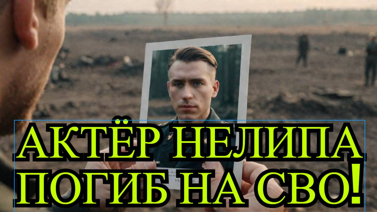 Ликвидация актёра Максима Нелипы в зоне СВО!