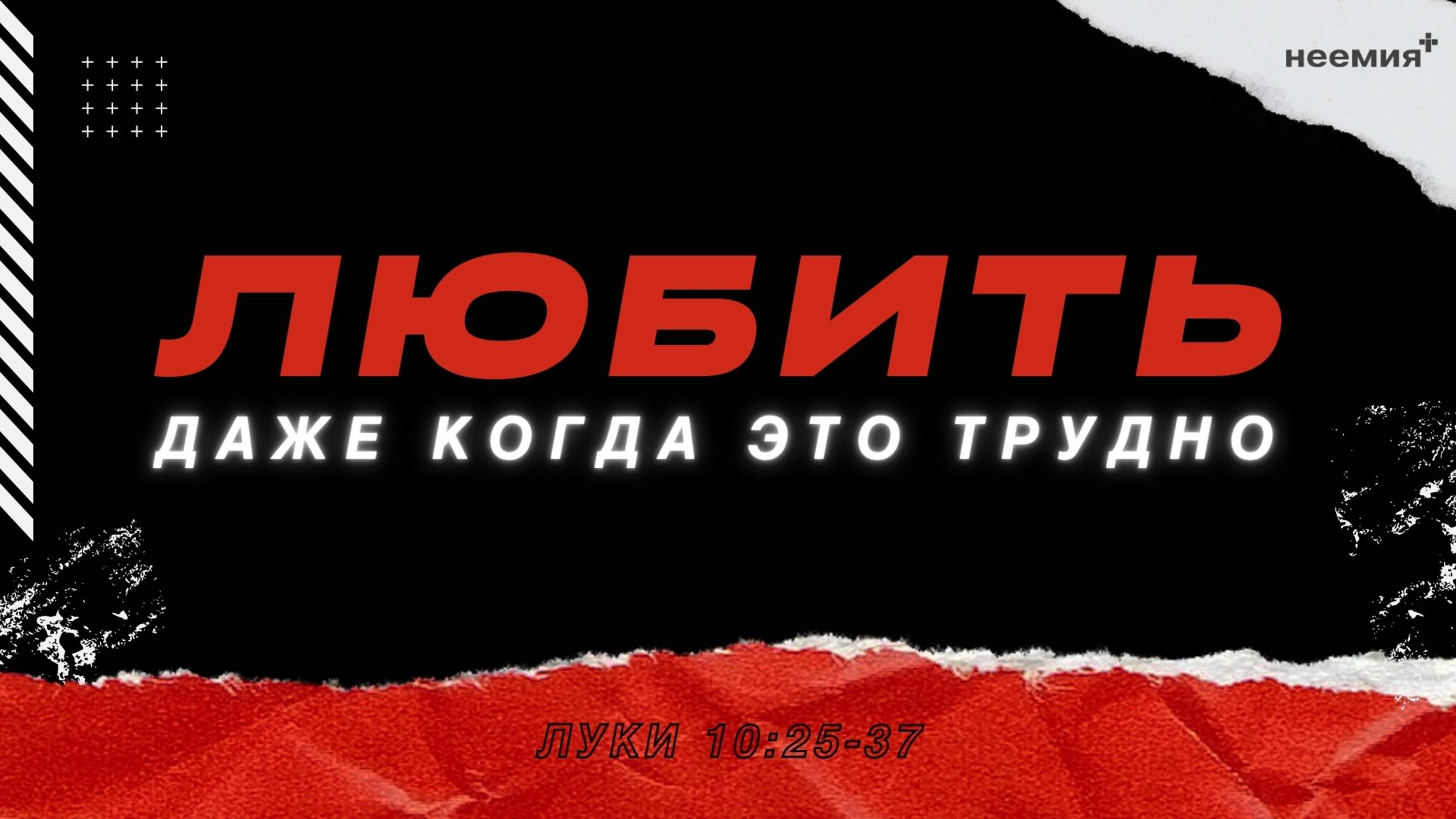 Любить, даже когда это трудно | Сергей Дурасов | Церковь "Неемия" г. Омск