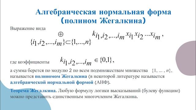 Atanua: алгебраическая, сокращённая ДНФ и совершенные нормальные формы для булевых функций