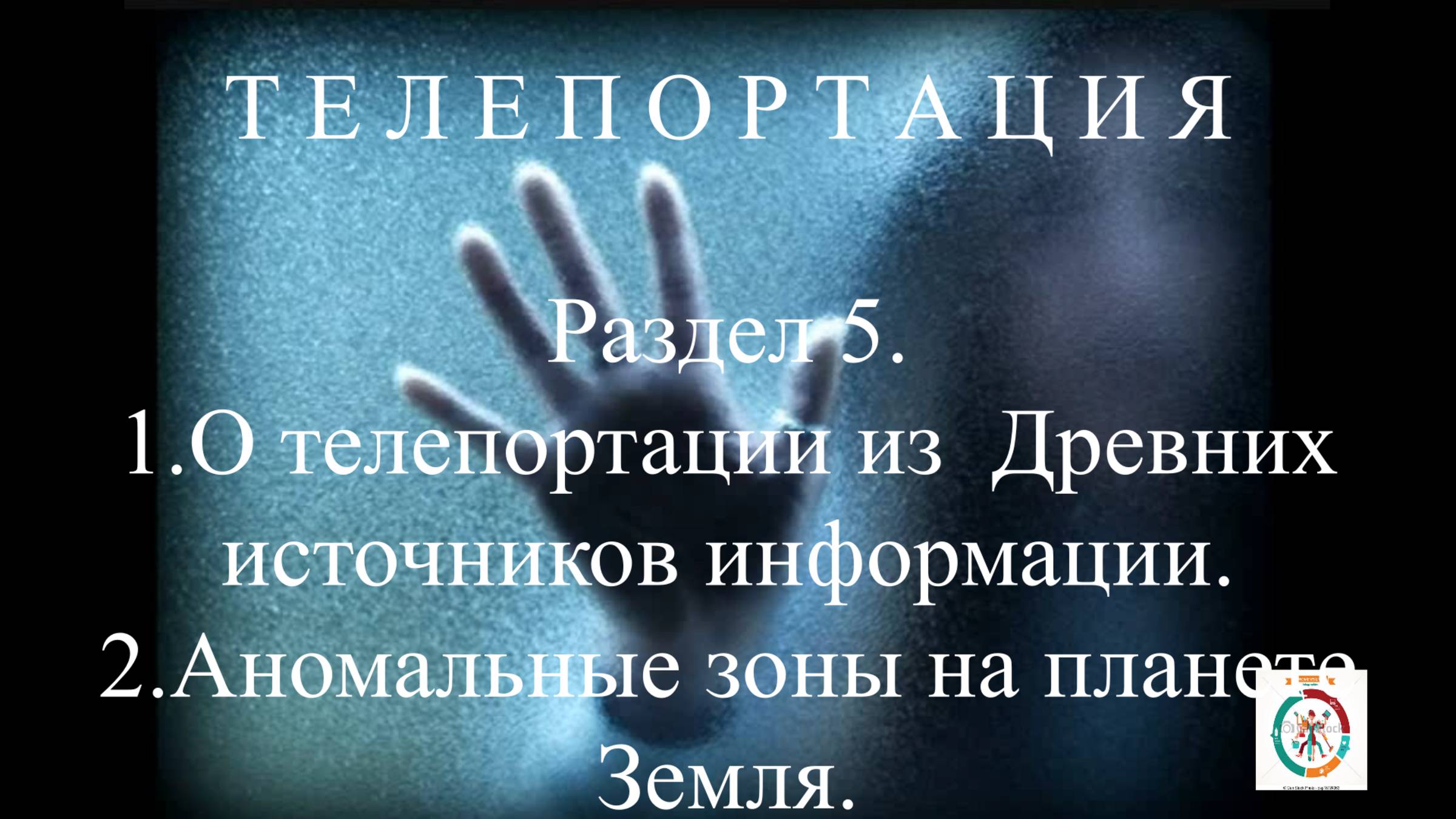 Р.5 Древние источники  о телепортации. Аномалии планеты со странными явлениями.