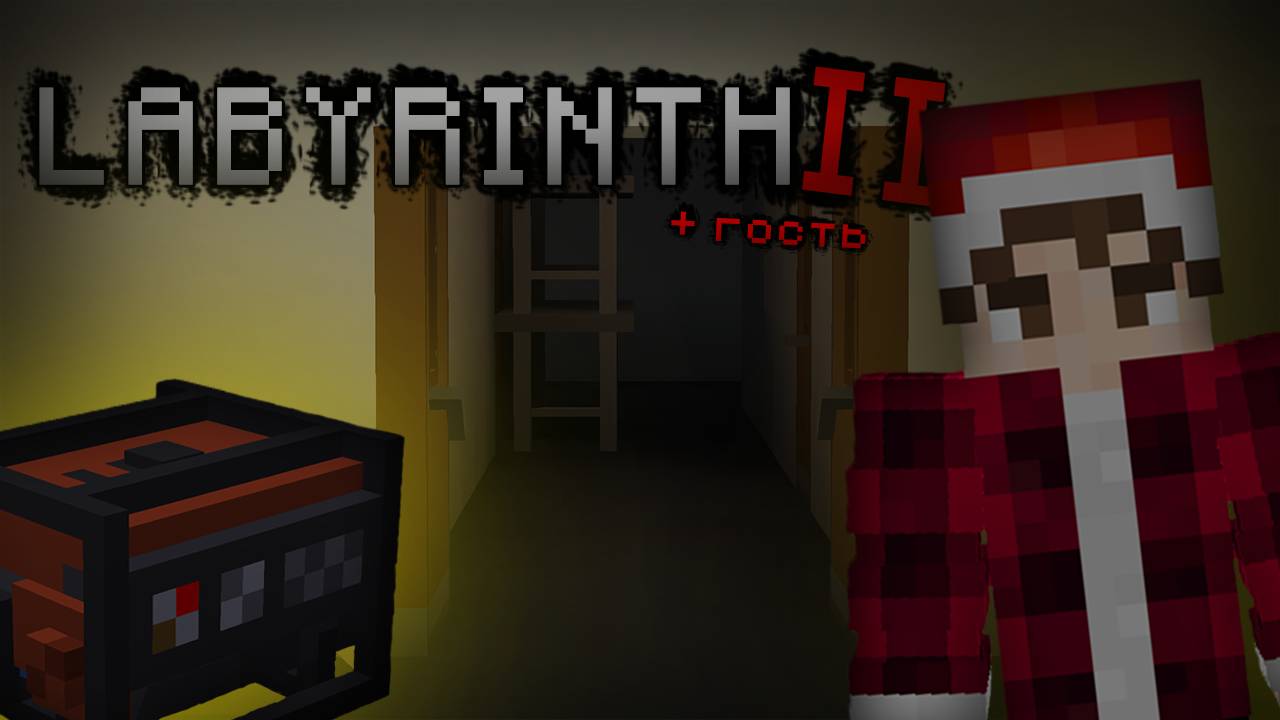 НАМ нужно ВЫБРАТЬСЯ ОТСЮДА!!! | Labyrinth 2 прохождение | Хоррор карта майнкрафт Jaja Kok + kcen___