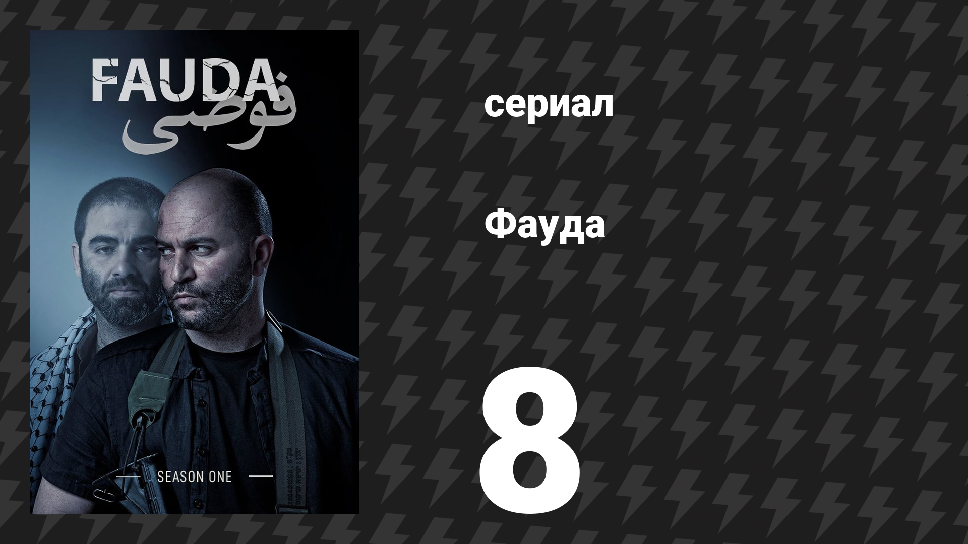 Фауда 1 сезон 8 серия (сериал, 2015)