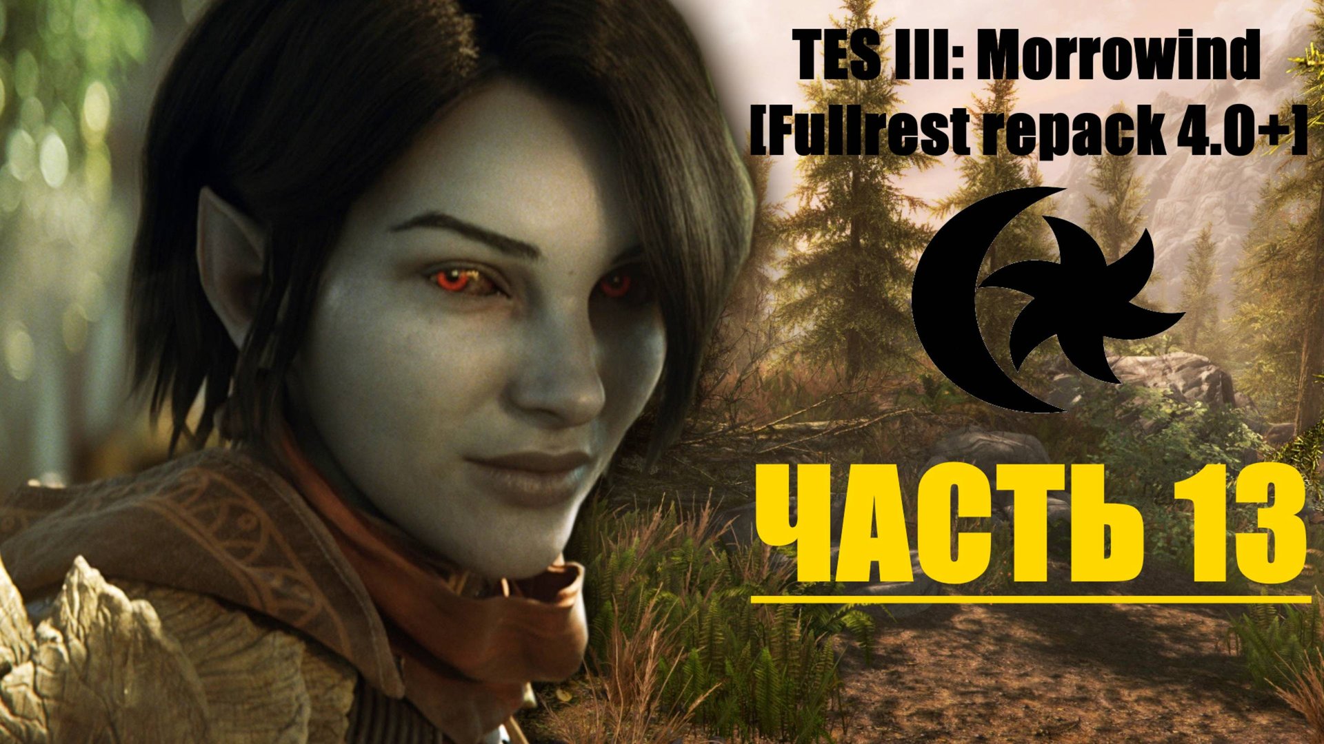 TES III: Morrowind [Fullrest repack 4.0+]📜13. Вляпалась в историю