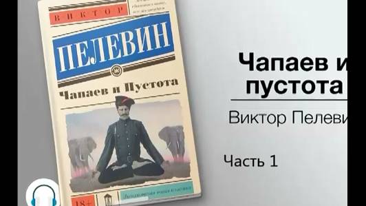 В. Пелевин_Чапаев  и Пустота (1 часть)