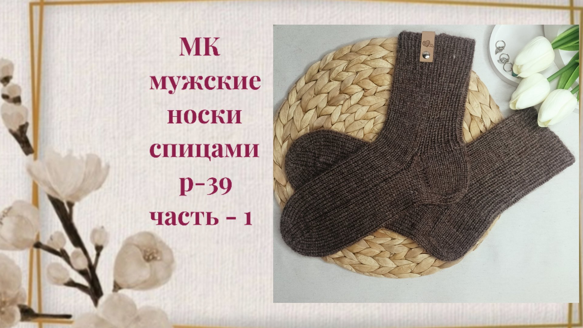 Как связать носки спицами: мужская модель с классической пяткой р - 39  МК Часть - 1