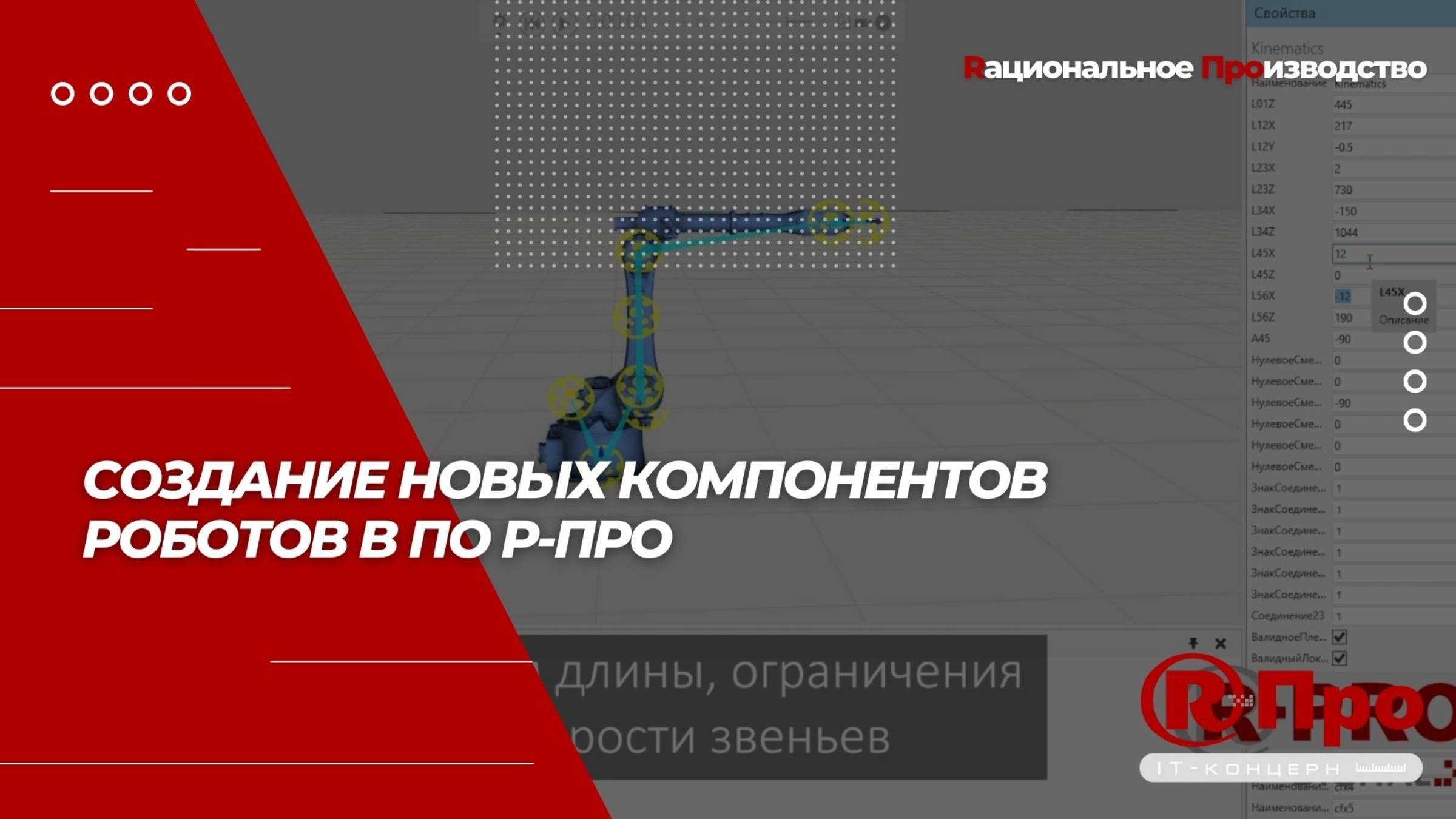 Создание новых компонентов роботов в ПО Р-Про