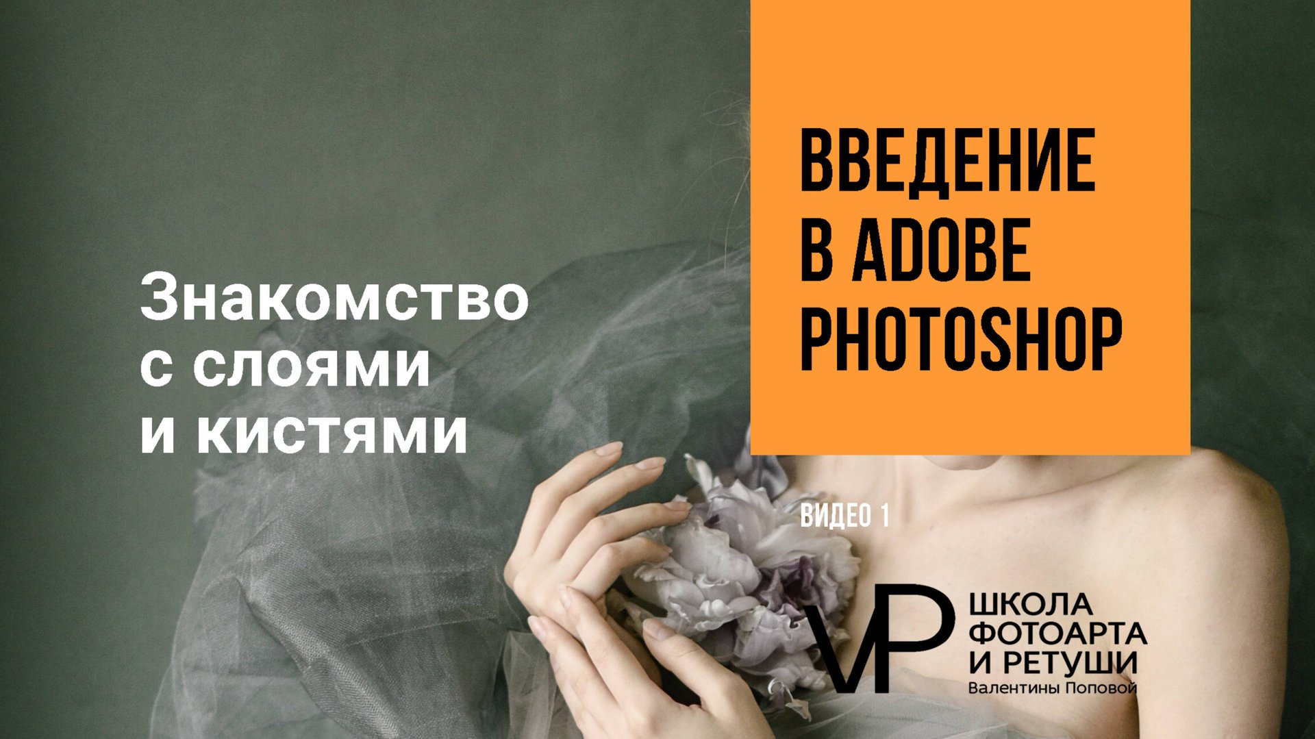 Урок 4. Знакомимся с слоями и кистями в фотошоп